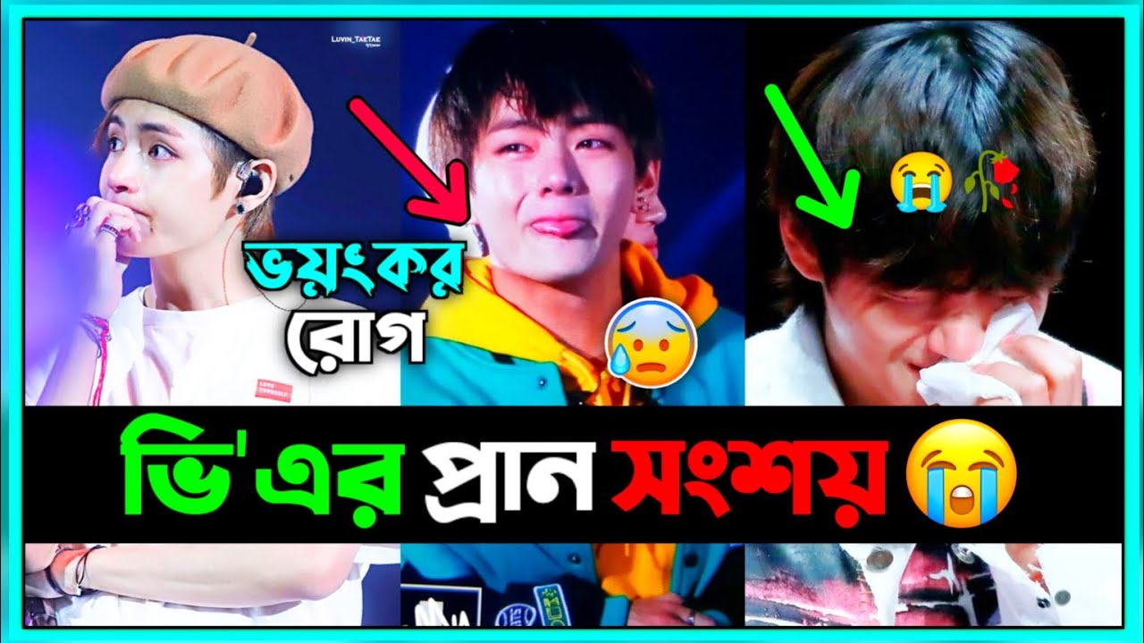 BTS ভি' এর প্রান সংশয় 💔😭|| ভি'র মহা ভয়ংকর রোগ হয়েছে 💔😰| BTS Bangla ...