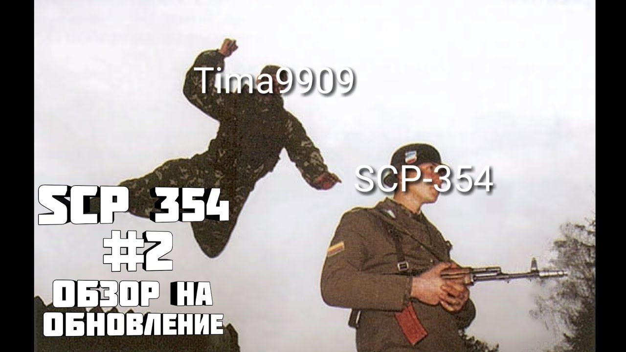| SCP-354 | #2 | Победа над озером | - YouTube