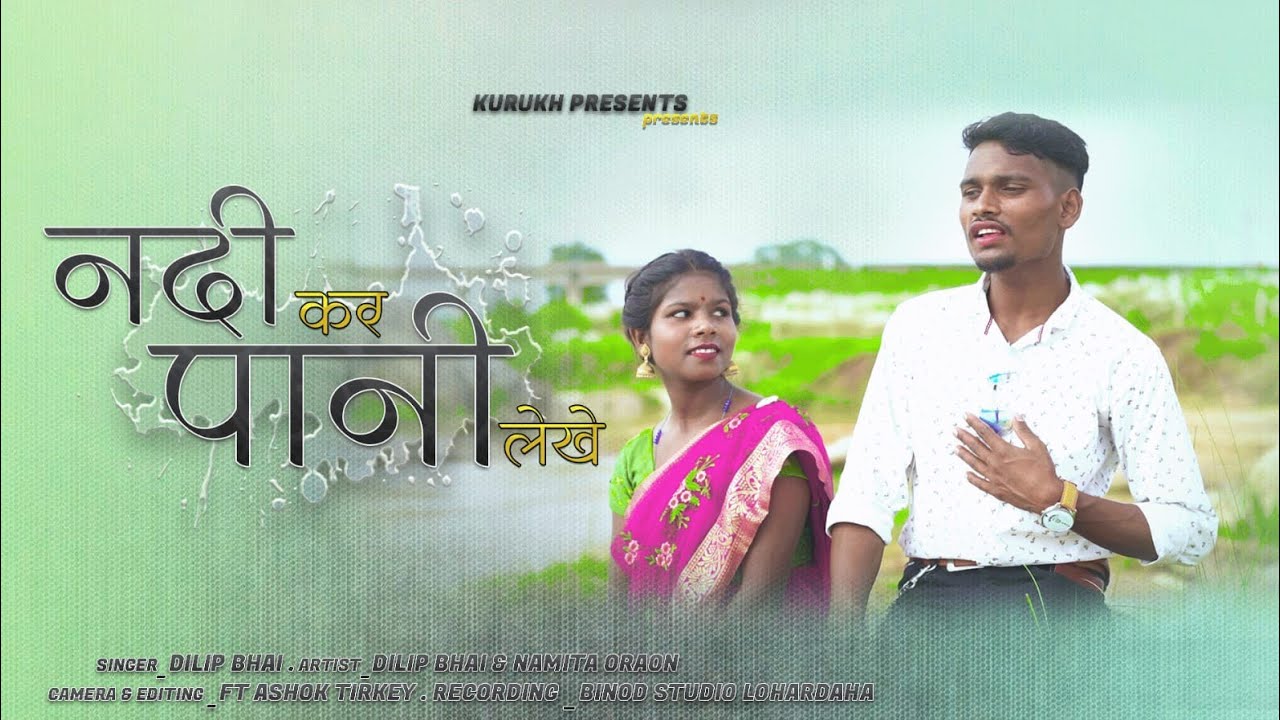 नदी कर पानी लेखे New karma song (2022) starting Namita Oraon & Dilip ...