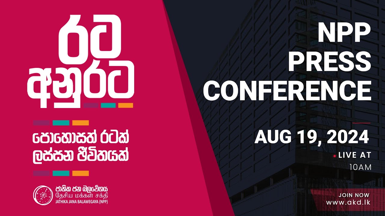 රට අනුරට | පොහොසත් රටක - ලස්සන ජීවිතයක් | NPP Press Conference ‍| NPP ...