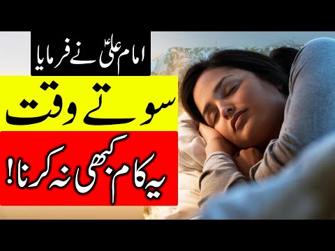 Sote Waqt Ye Kam Kabhi Na Karna | Hazrat Imam Ali as Qol | Mehrban Ali | At bedtime Sleep | Neend