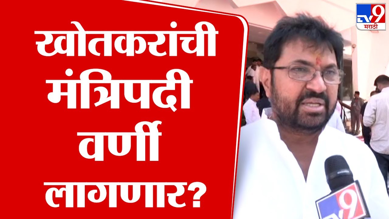 Arjun Khotkar यांची मंत्रि‍पदी वर्णी लागणार? Vidhan Sabha Election ...