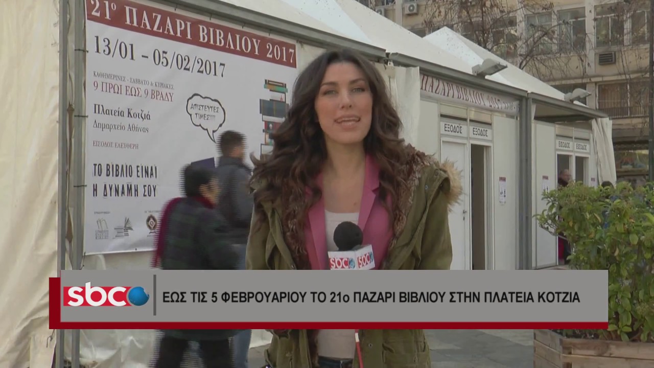 @SBC TV ΕΩΣ ΤΙΣ 5 ΦΕΒΡΟΥΑΡΙΟΥ ΤΟ 21ο ΠΑΖΑΡΙ ΒΙΒΛΙΟΥ ΣΤΗΝ ΠΛΑΤΕΙΑ ΚΟΤΖΙΑ ...