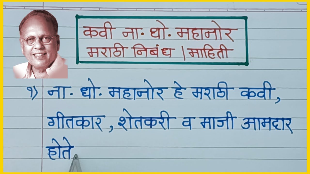 कवी ना. धो. महानोर मराठी निबंध / माहीती | 10 lines essay on kavi Na ...