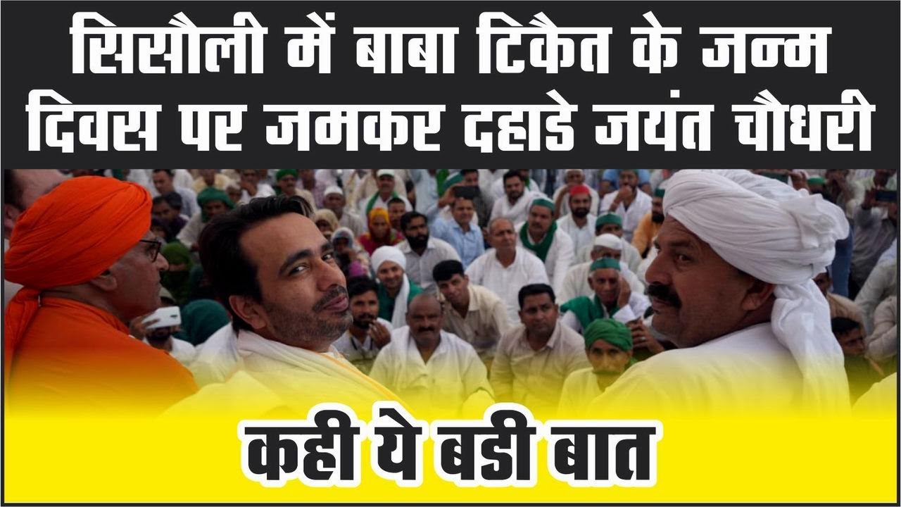 Muzaffarnagar | Sisauli में Baba tikait के जन्मदिवस पर जमकर दहाडे ...