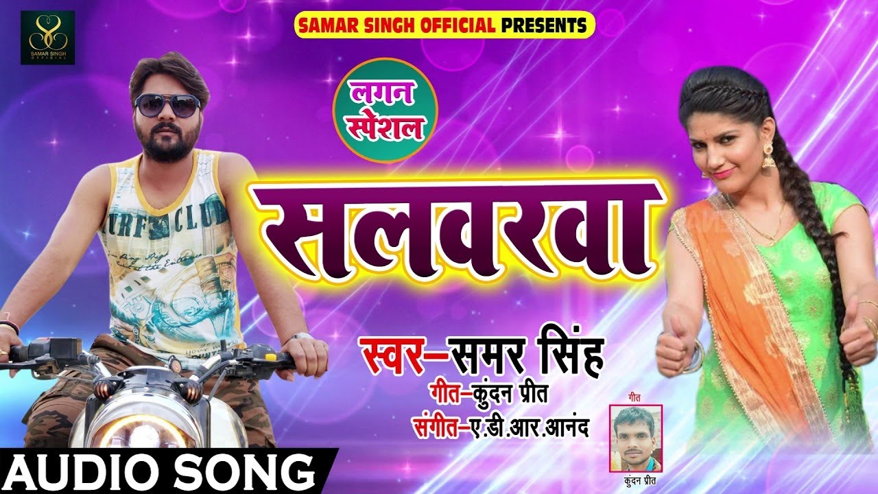 Samar Singh का Lagan Song - सलवरवा - Salwarwa - Bhojpuri Song - YouTube