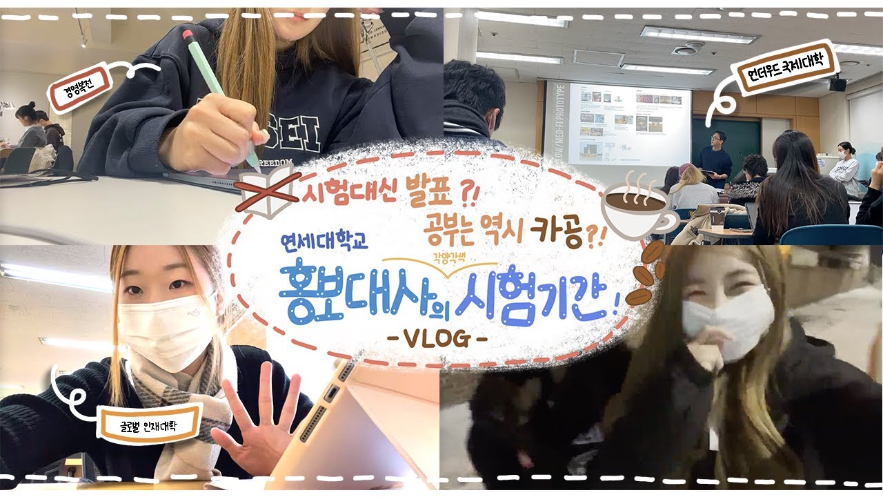 Vlog 연세대학교 학생홍보대사 인연 기말 시험기간 브이로그📝 문화디자인경영학과 언론홍보영상학부 국제통상학과