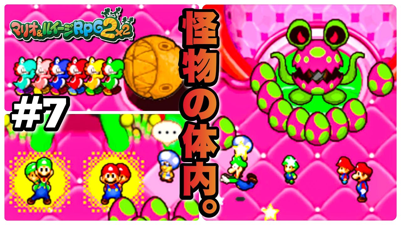 怪物ゲッシーの体内へ！ヨッシーたちを助け出せ！【 マリオ&ルイージRPG2 #7 (Mario & Luigi: Partners in Time) 】【七草井草】 - YouTube