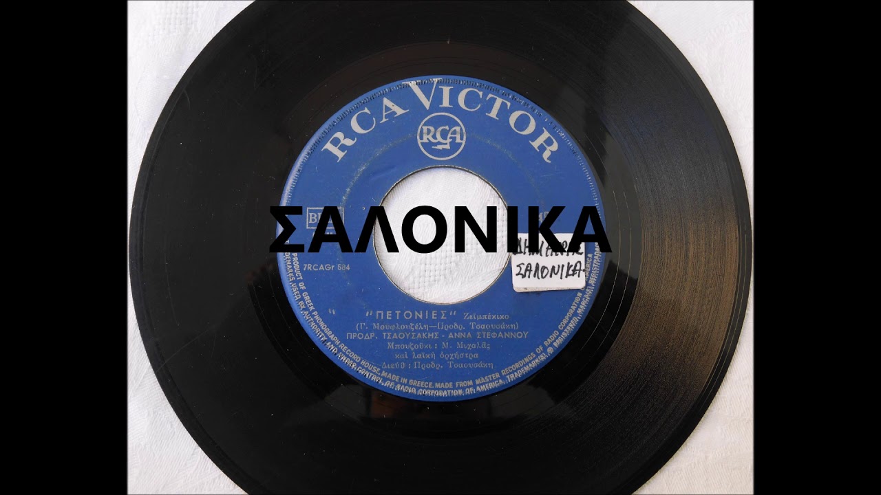 ΠΕΤΟΝΙΕΣ - ΠΡΟΔΡΟΜΟΣ- ΤΣΑΟΥΣΑΚΗΣ - ΑΝΝΑ ΣΤΕΦΑΝΟΥ - YouTube