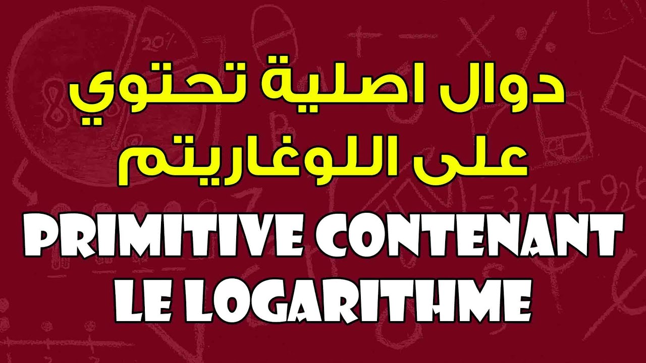 تحديد الدالة او الدوال الاصلية لدالة تحتوي على اللوغاريتم النيبيري ...