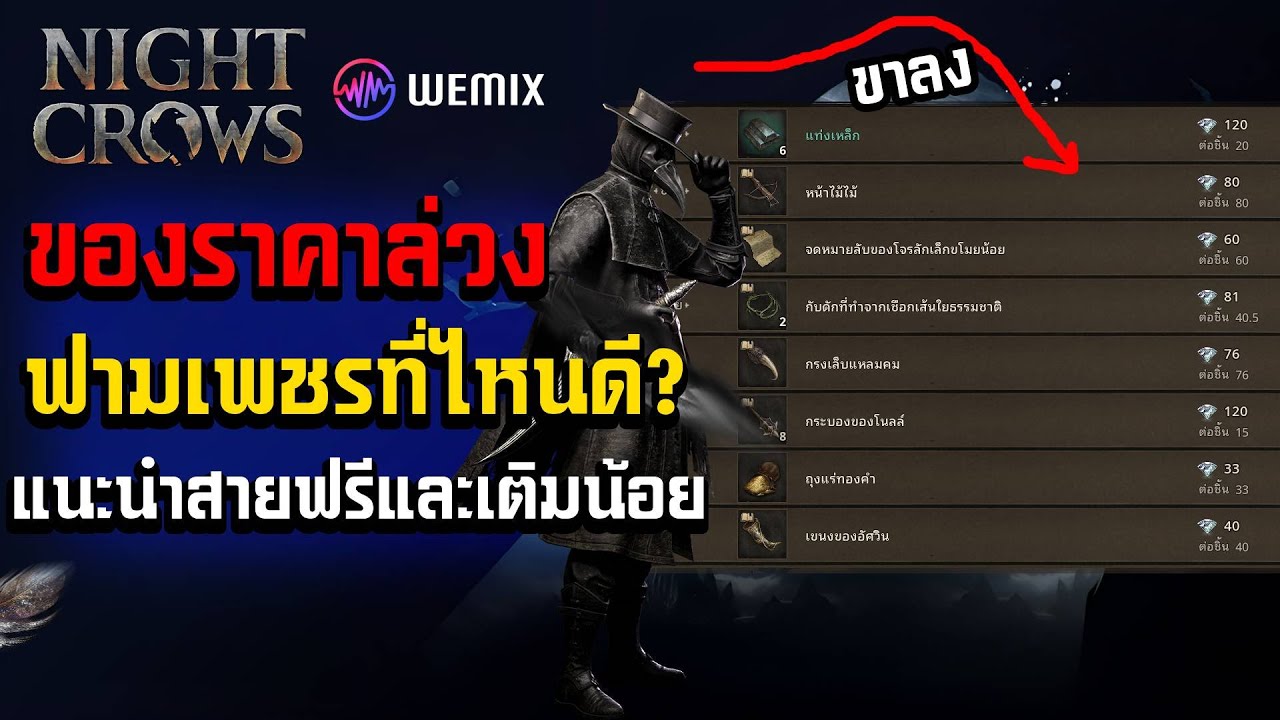 Night Crows WEMIX ราคาของลง ฟามเพชรที่ไหนดีช่วงนี้ แนะนำสายฟรีสายเติม ...