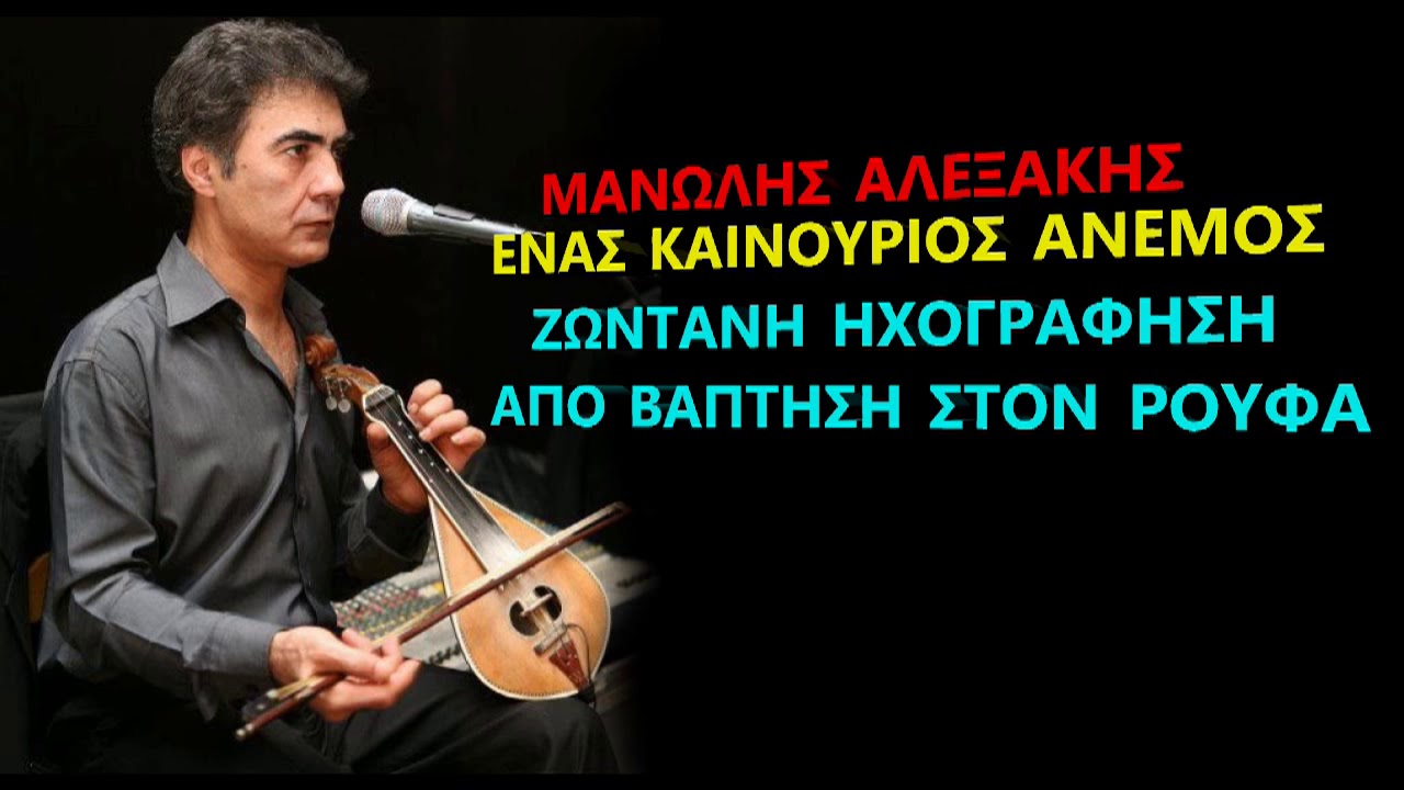 ΜΑΝΩΛΗΣ ΑΛΕΞΑΚΗΣ ΑΝΤΩΝΗΣ ΣΑΛΟΥΣΤΡΟΣ - ΕΝΑΣ ΚΑΙΝΟΥΡΙΟΣ ΑΝΕΜΟΣ - YouTube