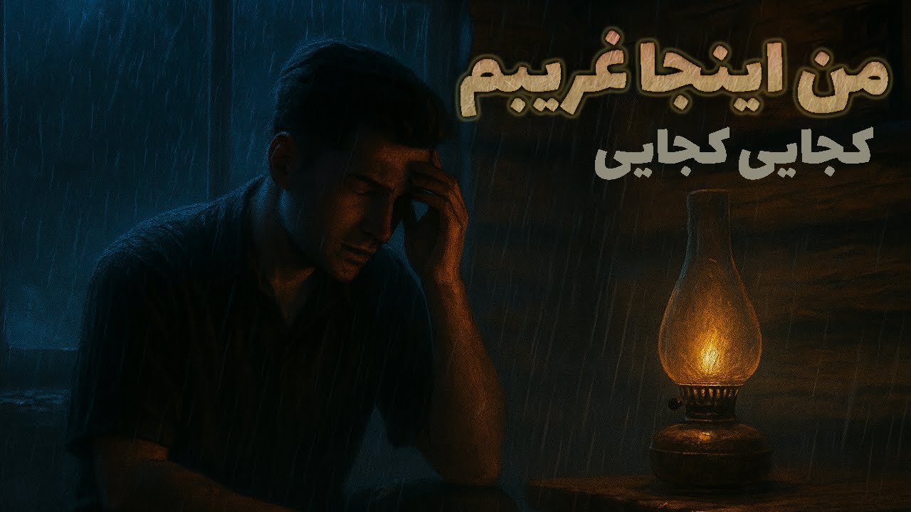 «من اینجا غریبم | Man Inja Gharibam – Persian Emotional Cover by Avazic ...