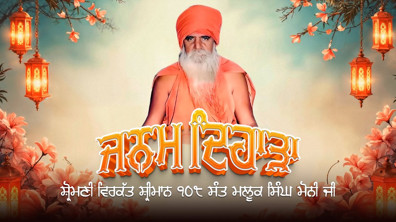 Mahaan Gurmat Samagam | 92nd Janam Dihara Shrimaan Sant Malook Singh ...