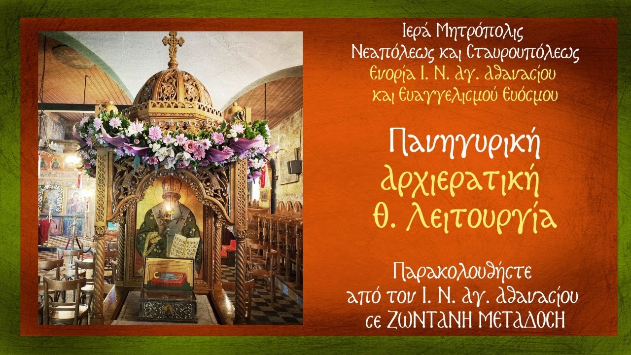 "Πανηγυρική" Αρχιερατική Θ. Λειτουργία - Ι. Ν. Αγίου Αθανασίου Ευόσμου ...