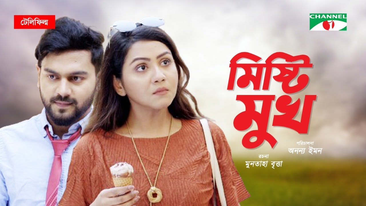 Misti Mukh | মিষ্টি মুখ | Bangla Telefilm | Nishat Priom | Jonayed Bukdadi | Channel i TV - YouTube