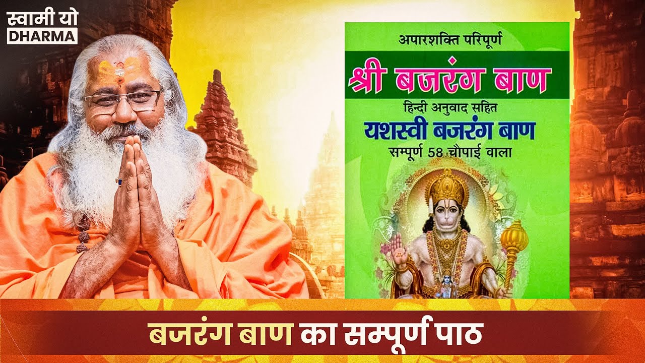 बजरंग बाण का पाठ स्वामी यो द्वारा||Swami Yo Dharma - YouTube