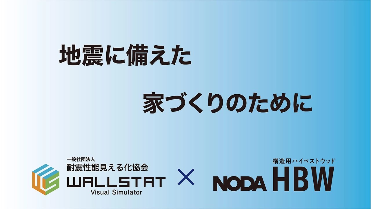 MDF耐力面材 HBW（構造用ハイベストウッド） wallstatシミュレーション動画 - YouTube