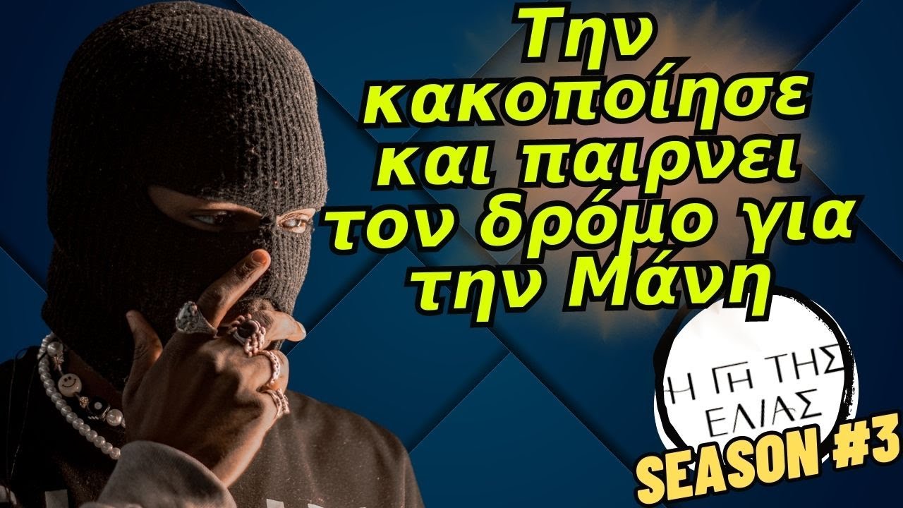 Η γη της ελιάς - Την κακοποίησε και παιρνει τον δρόμο για την Μάνη ...