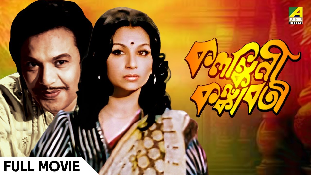 Kalankini Kankabati - Bengali Full Movie | Uttam Kumar | Sharmila Tagore | Mithun Chakraborty ...