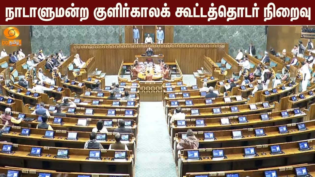 நாடாளுமன்ற குளிர்காலக் கூட்டத்தொடர் நிறைவு - YouTube