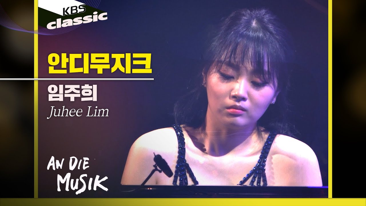 [안디무지크 An Die Musik] EP.13 : 임주희(Juhee Lim, Pianist) - YouTube