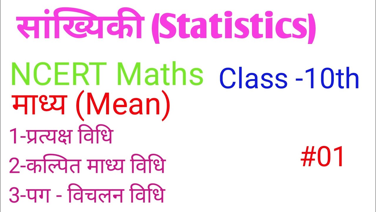 NCERT Maths Class -10th Statisticks(सांख्यिकी ) all formula of mean ...