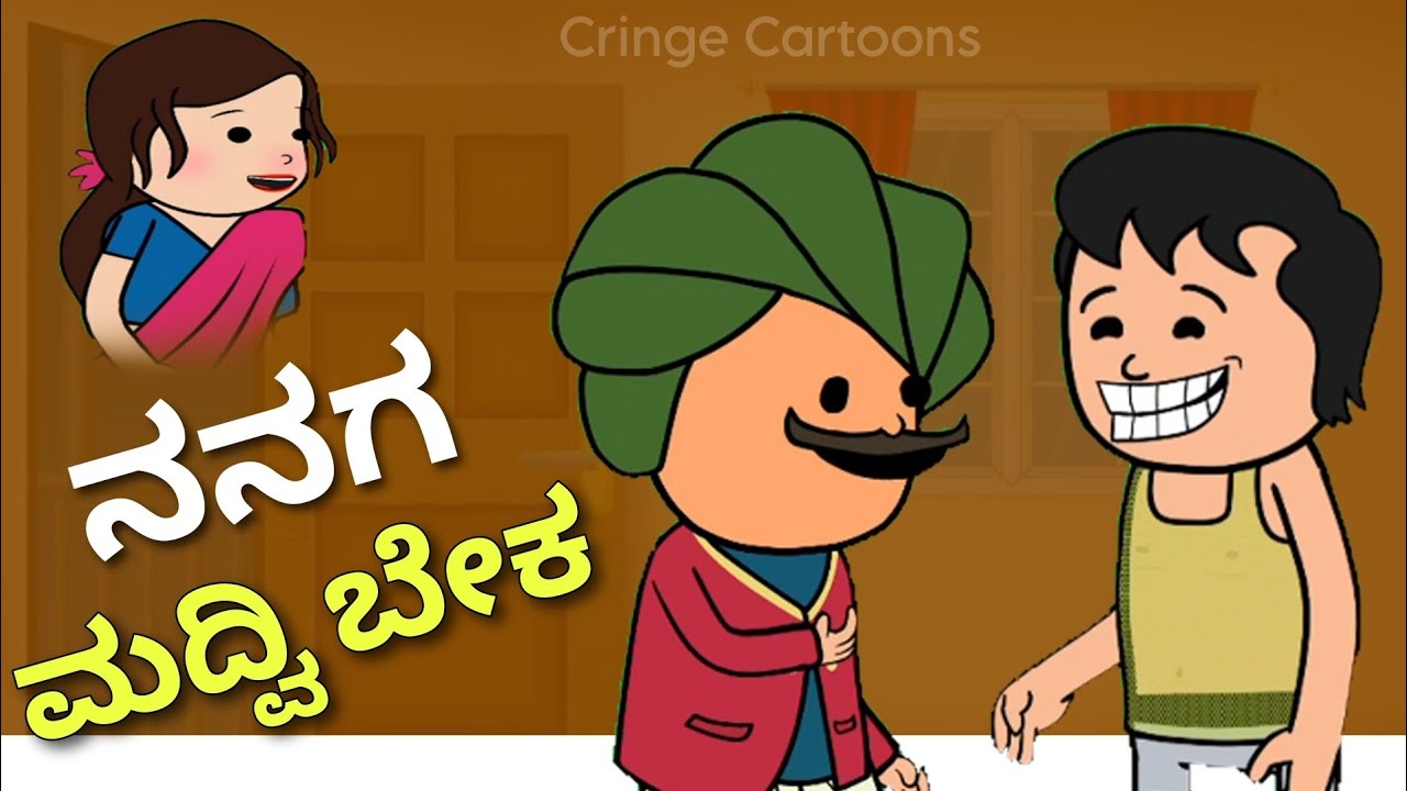 ನನಗ ಮದ್ವಿ ಬೇಕ | Kannada Cartoon Jokes | kannada Comedy Video - YouTube