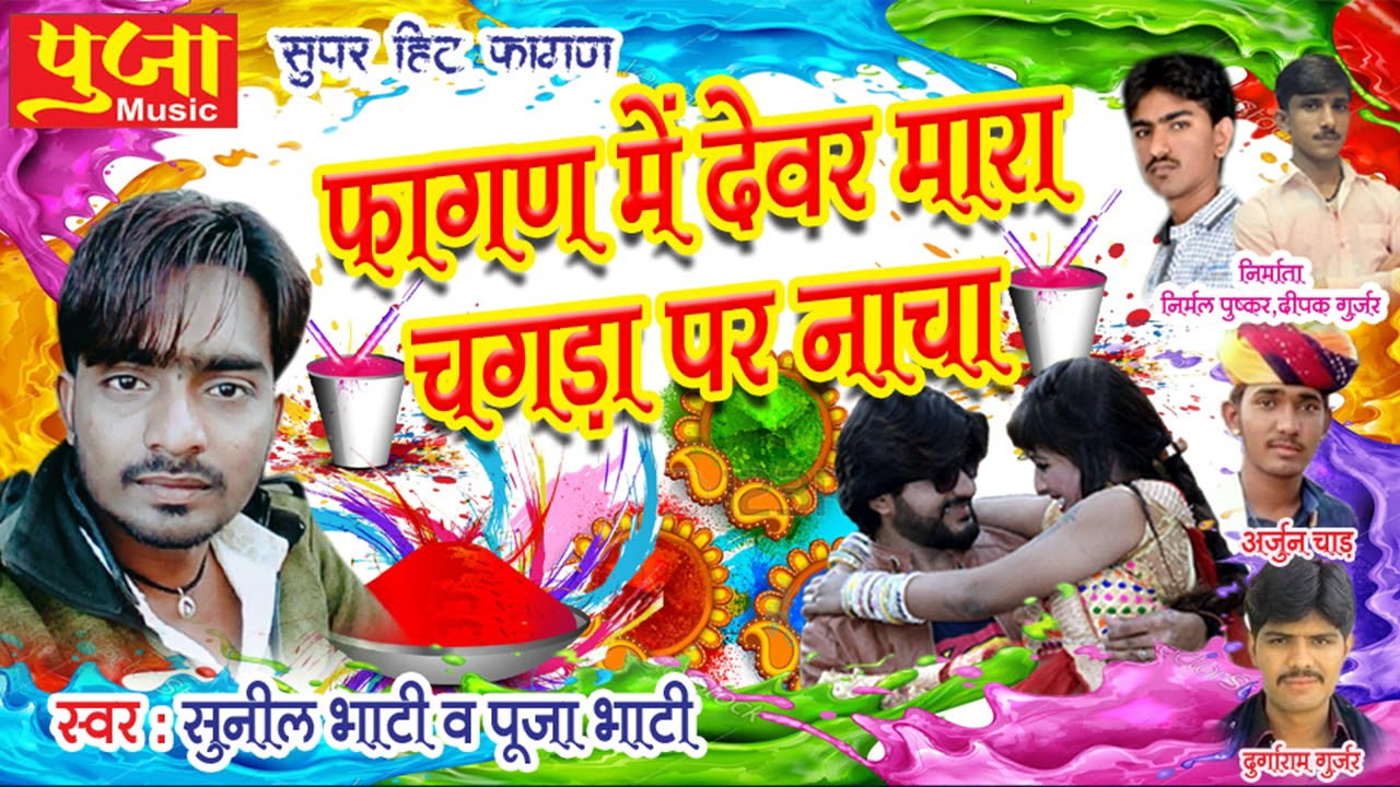 Fagan Marwadi dj Song Remix 2018 - Fagan Main Devar - Latest Rajasthani ...