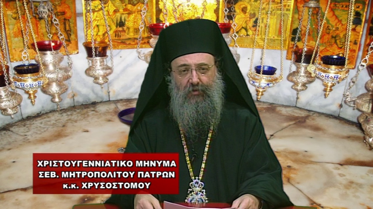 ΛΥΧΝΟΣ Tv ΧΡΙΣΤΟΥΓΕΝΝΙΑΤΙΚΟ ΜΗΝΥΜΑ ΣΕΒ ΜΗΤΡΟΠΟΛΙΤΟΥ ΠΑΤΡΩΝ κ κ