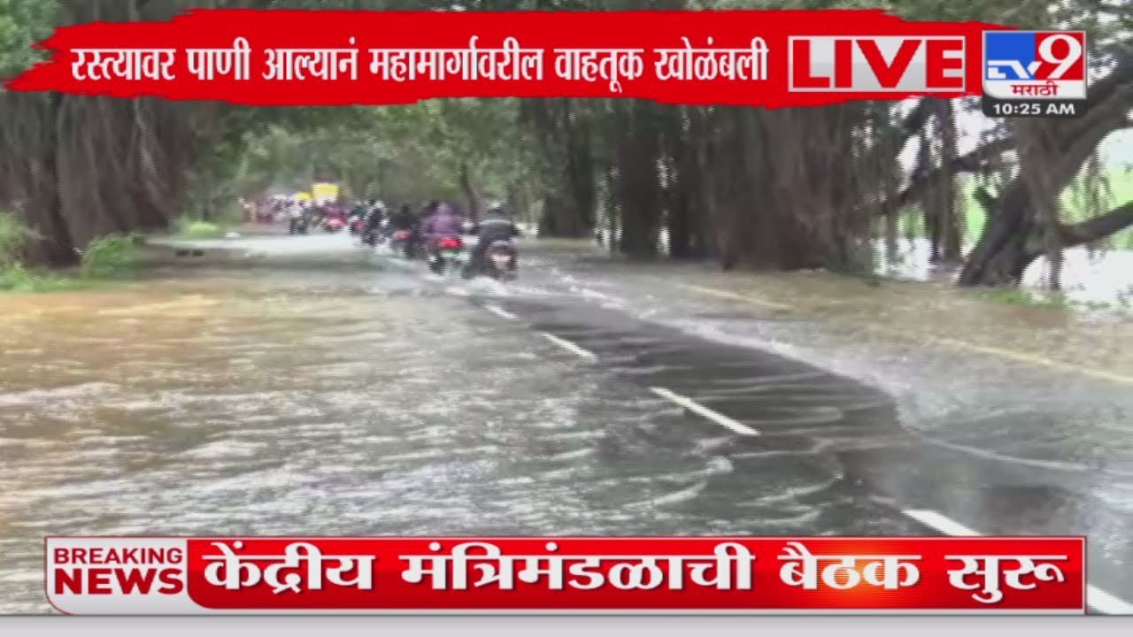 Kolhapur Rain Update | कोल्हापूर- रत्नागिरी महामार्गावर पुराचं पाणी : tv9 Marathi - YouTube