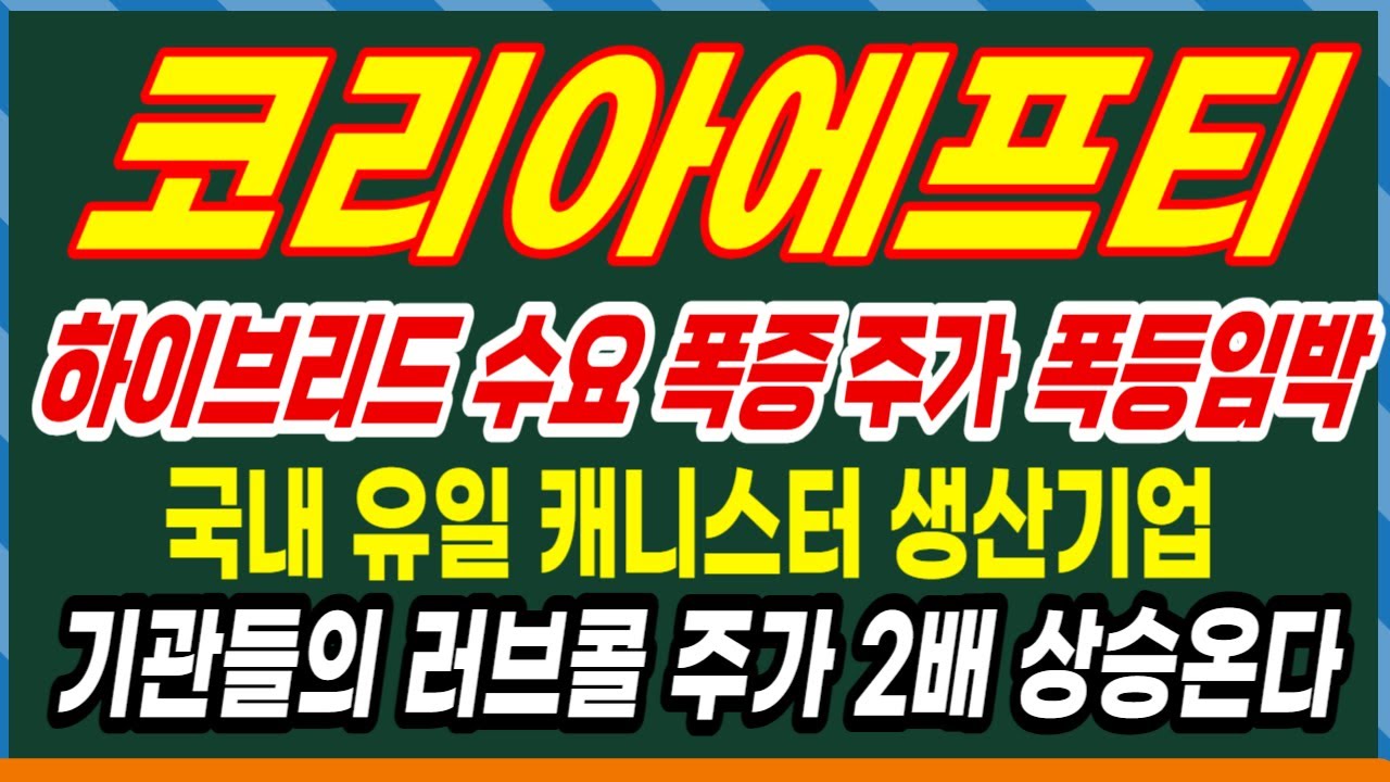 코리아에프티 코리아에프티주가 친환경 자동차 선두주자 국내유일 캐니스터 생산기업으로 기관과 대기업들의 러브콜로 주가 2배