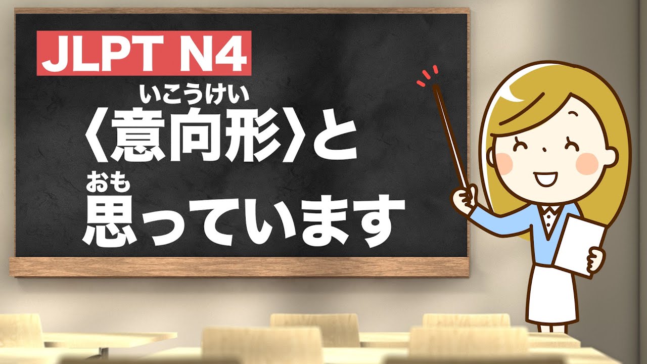 Jlpt N4 27 】意向形と思っています【 Minna No Nihongo Shokyu 1 31①|みんなの日本語31課①】 Youtube