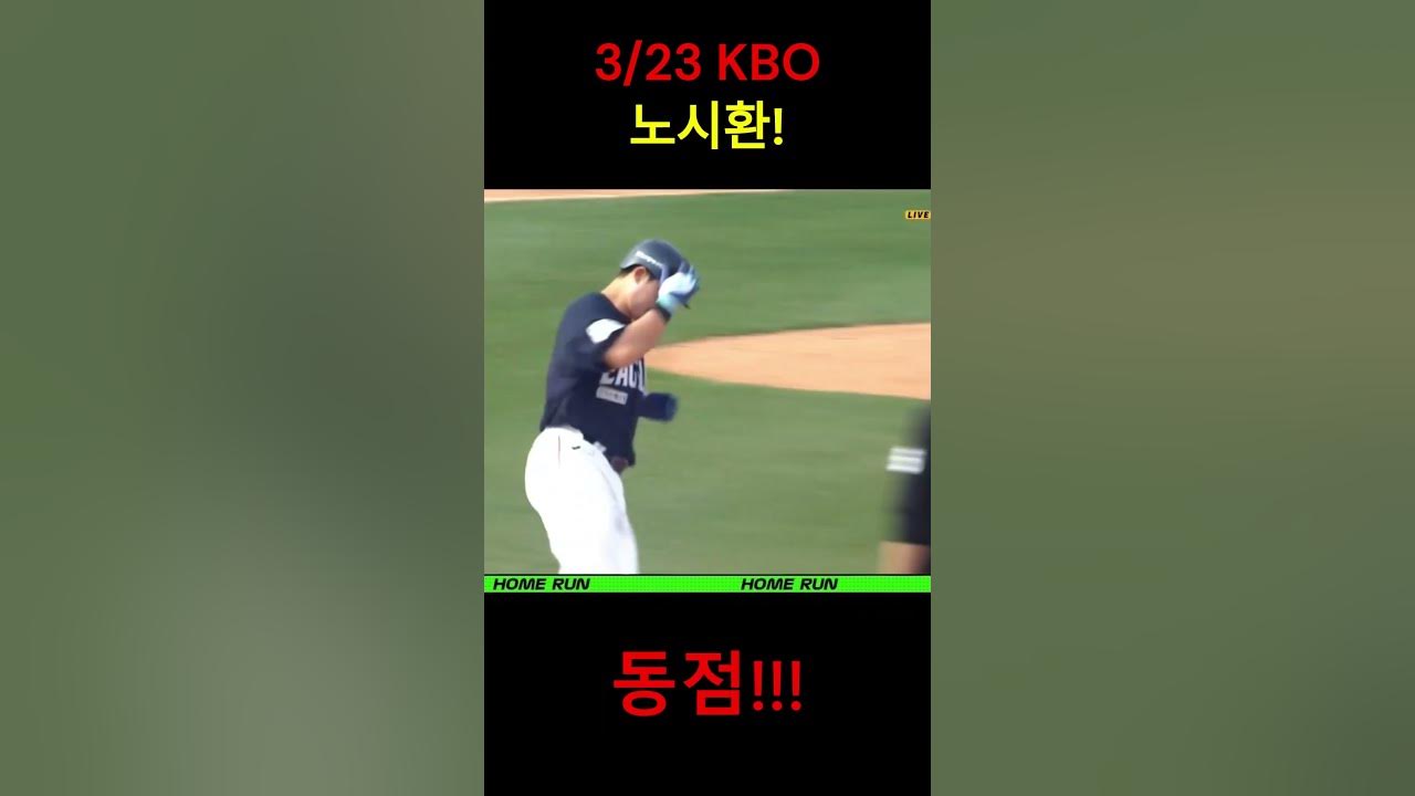 3월 23일 KBO 한화vsKT 노시환 9회 초 홈런! #kbo #한화이글스 #노시환 - YouTube