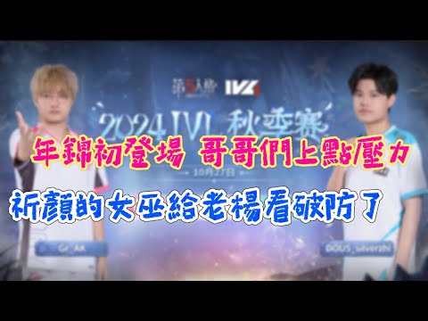 【2024IVL秋季賽/楊某人ob】Gr vs Dou5 BO4全 #第五人格 #identityv #アイデンティティⅴ v - YouTube