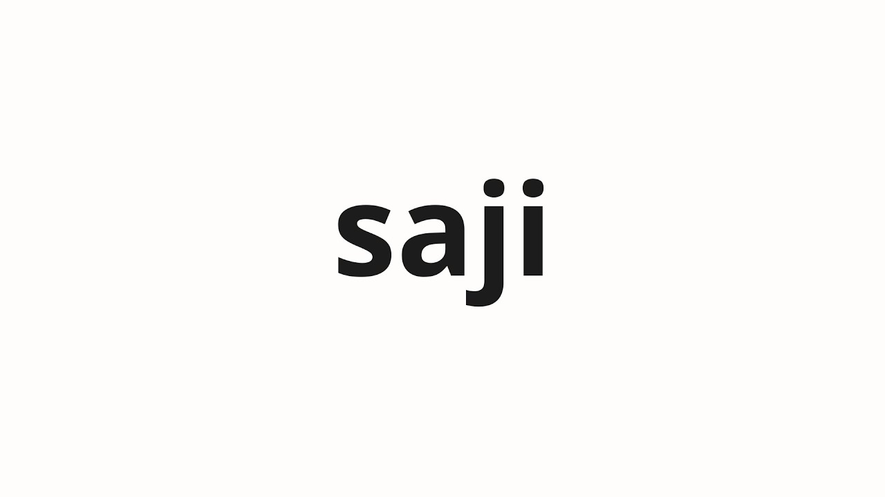 How to pronounce saji | 些事 (something small in Japanese) - YouTube