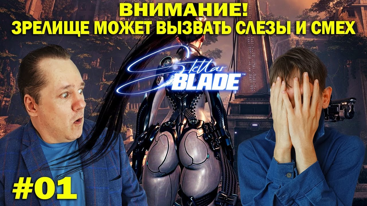 STELLAR BLADE ПРОХОЖДЕНИЕ На Русском Часть 01 Стеллар Блэйд PS5 - YouTube