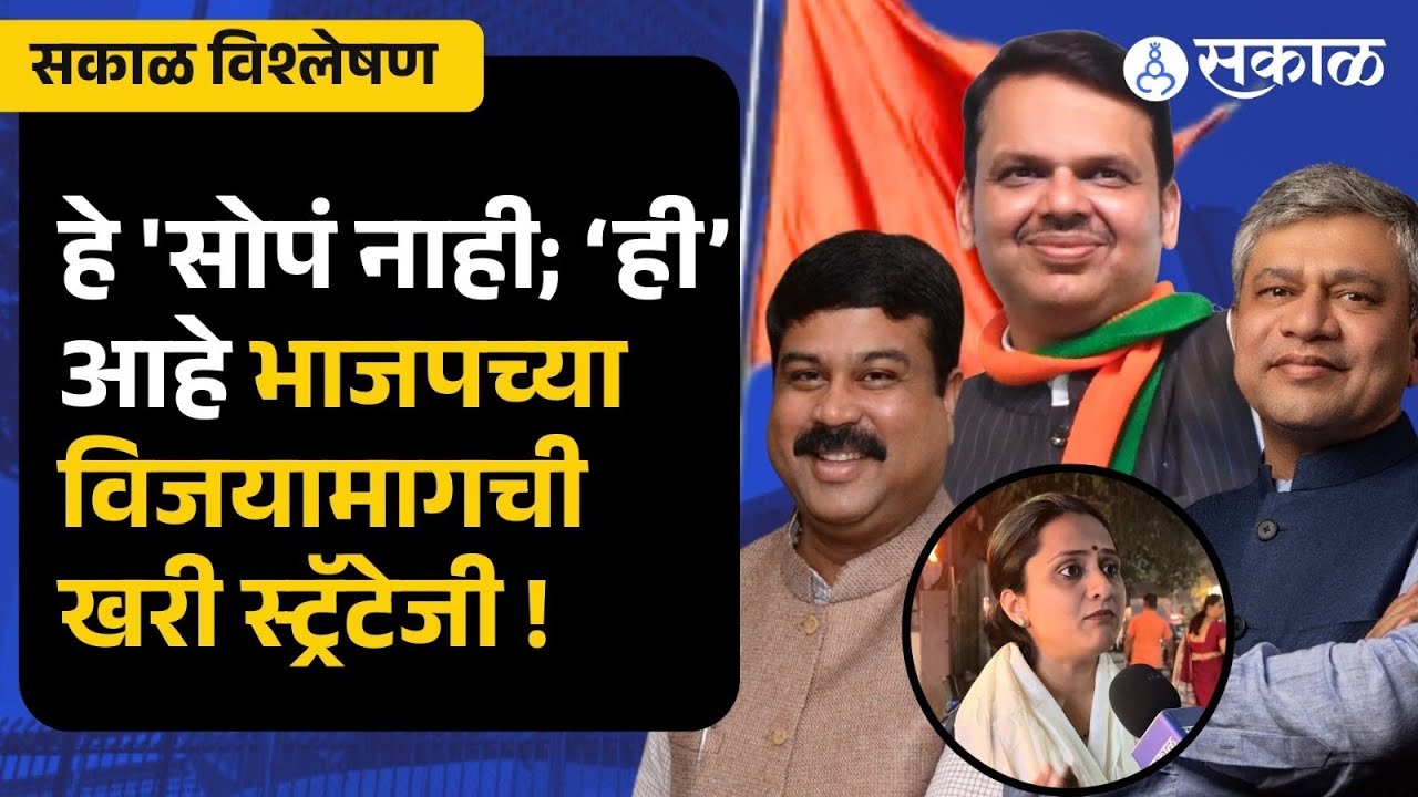 Maharashtra Vidhansabha । भाजपची व्यूहरचना, निवडणूक कशी जिंकली ...