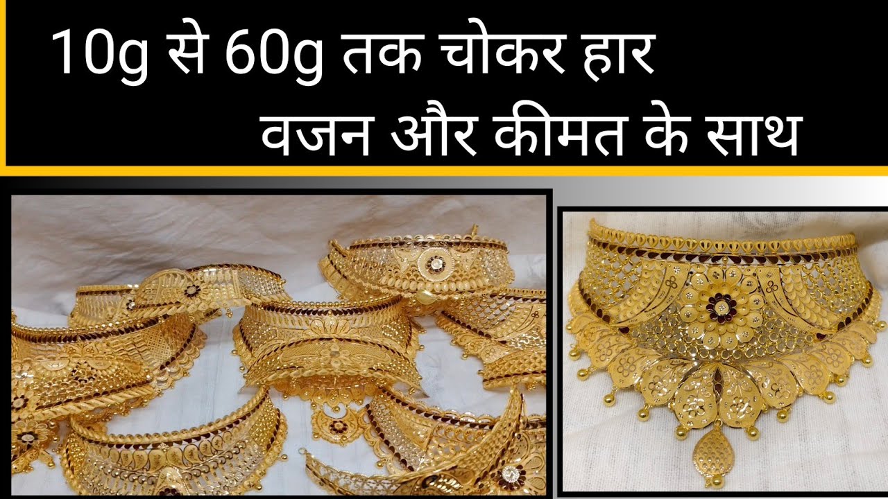 10 ग्राम से लेकर 60 ग्राम तक चोकर हार//new article trending chokar har ...