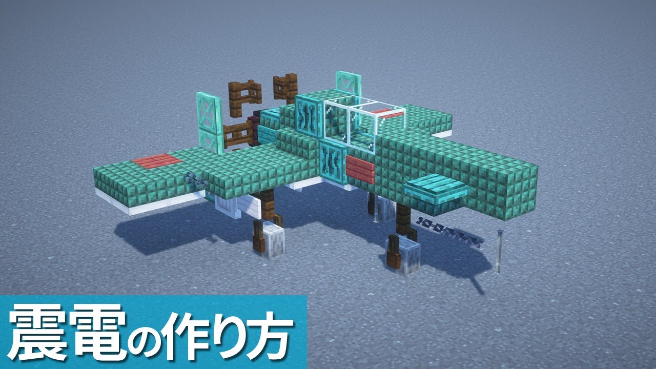【マイクラ】震電の作り方 プロペラ機 局地戦闘機【マイクラ建築】[minecraft Tutorial] Kyushu J7w