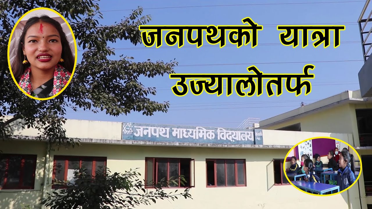 उज्यालोतर्फ लम्किरहेको नमुना बिद्यालय जनपथ माविको सफलताको यात्रा ...