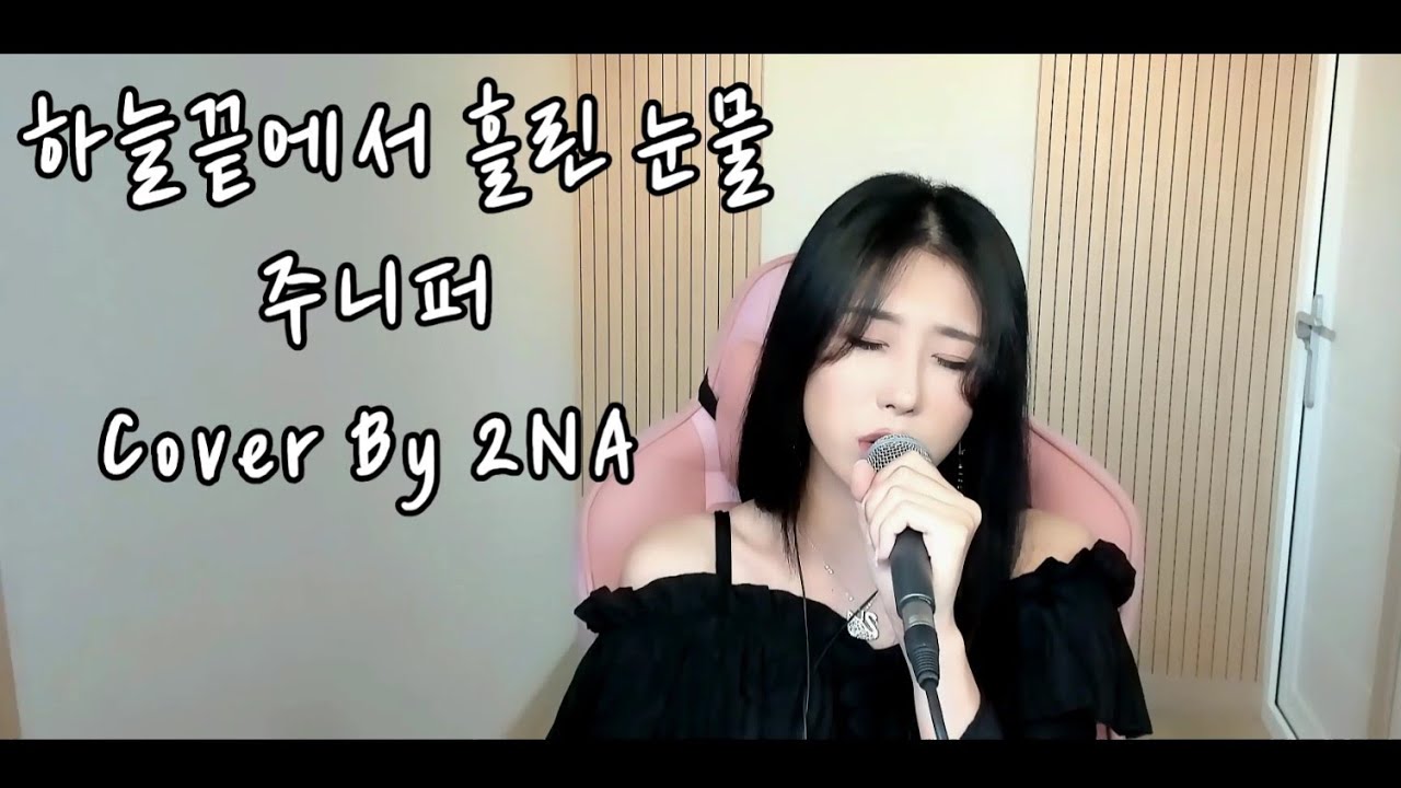 [2NA] 하늘끝에서 흘린 눈물 - 주니퍼 cover - YouTube
