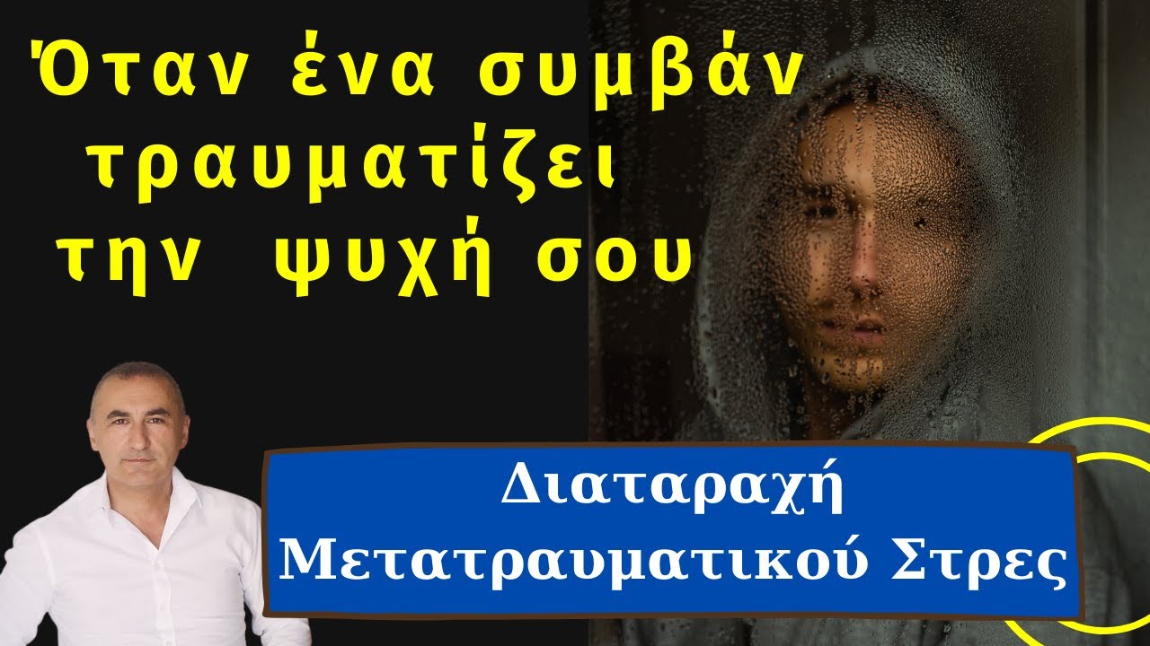 Όταν ένα συμβάν τραυματίζει την ψυχή σου (Διαταραχή Μετατραυματικού ...
