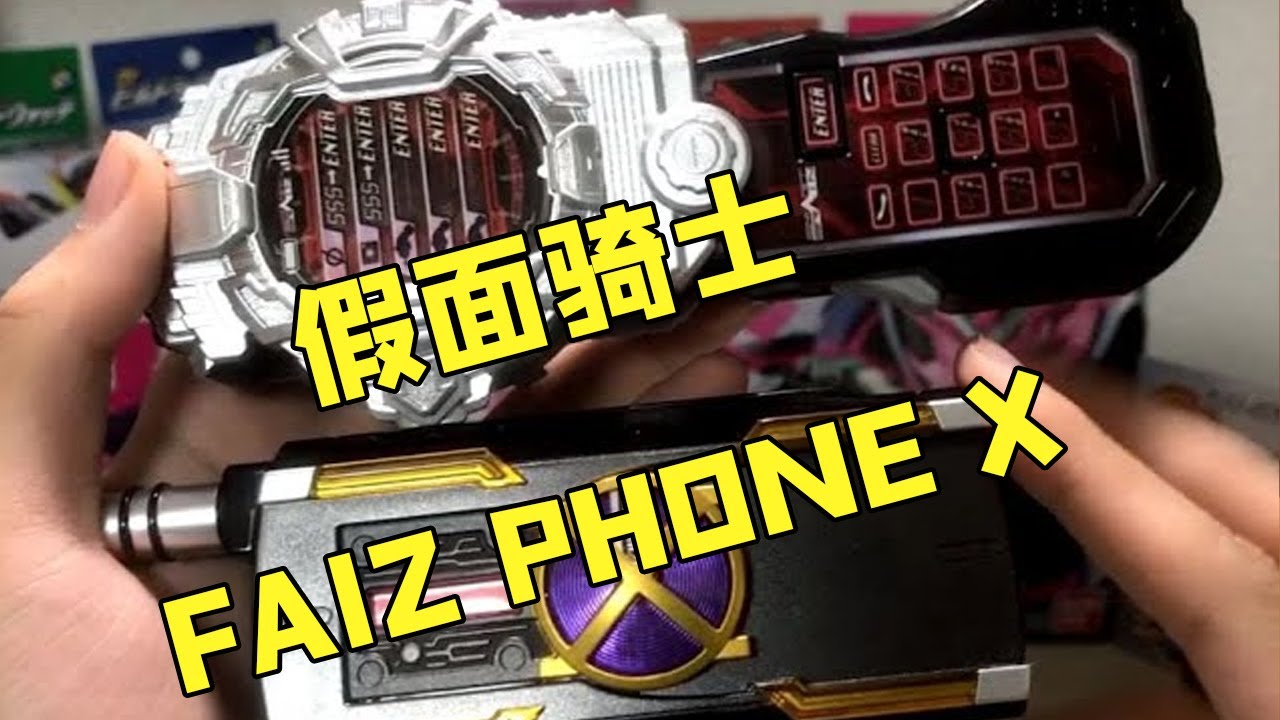 【DX评测】假面骑士相隔十五年后，新装备假面骑士FAIZ PHONE X，全音效试听与对比！#guesss你猜 #假面骑士 #手办 - YouTube