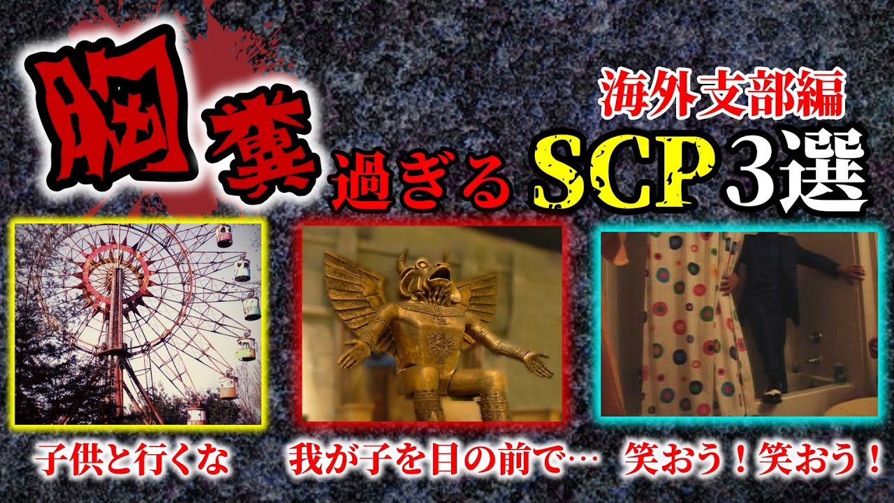 【ゆっくり解説】閲覧注意!?幸せな人は『絶対』に見ないで!エゲつない胸糞SCP3選【海外本部編】 - YouTube