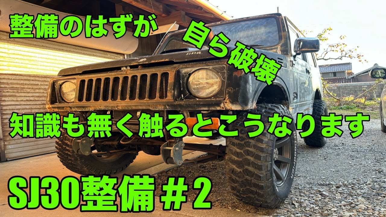 【SJ30整備動画＃2 】スズキ ジムニー SJ30 ちょっとした整備のはずが自分に知識が無かったせいで、車を壊してしまいました。 - YouTube