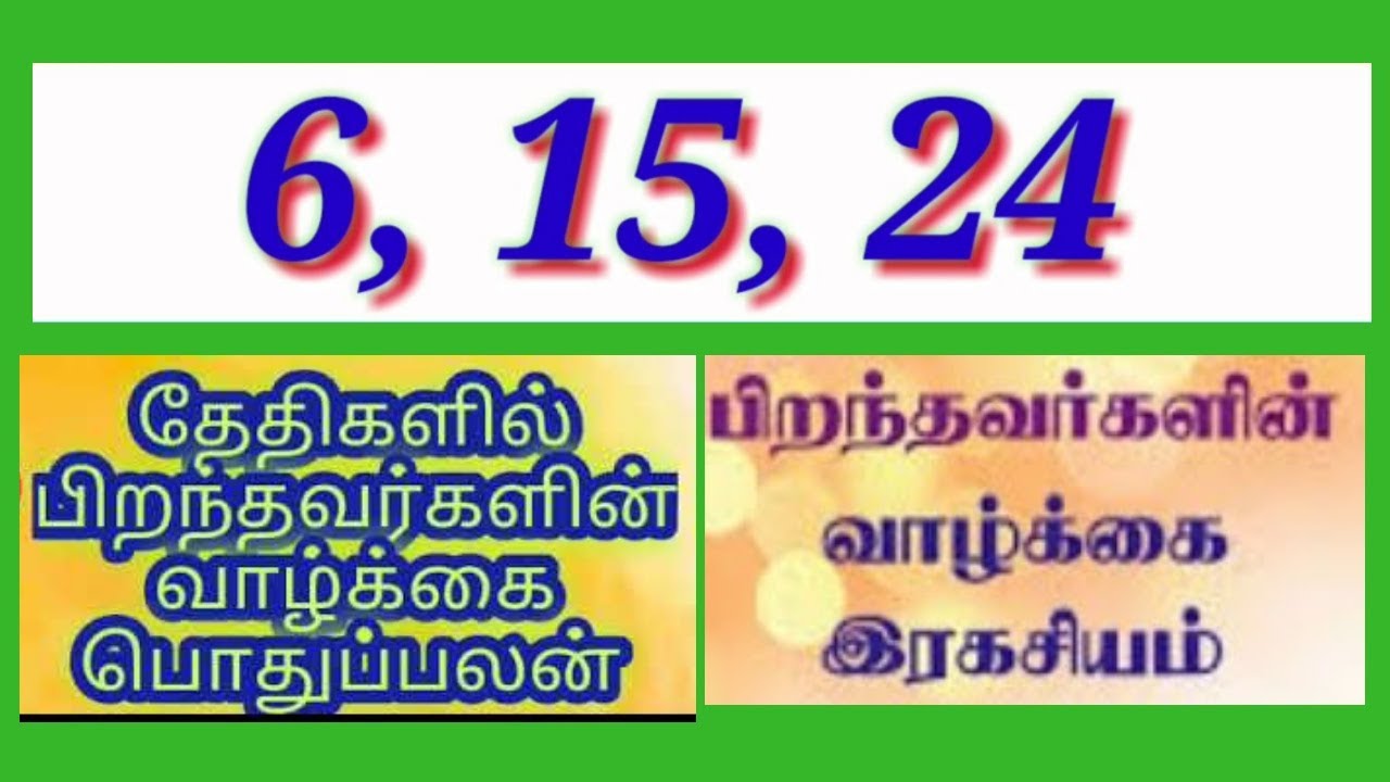 6,15,24 தேதிகளில் பிறந்தவர்களின் வாழ்க்கை பொதுப்பலன் | Number 6 ...