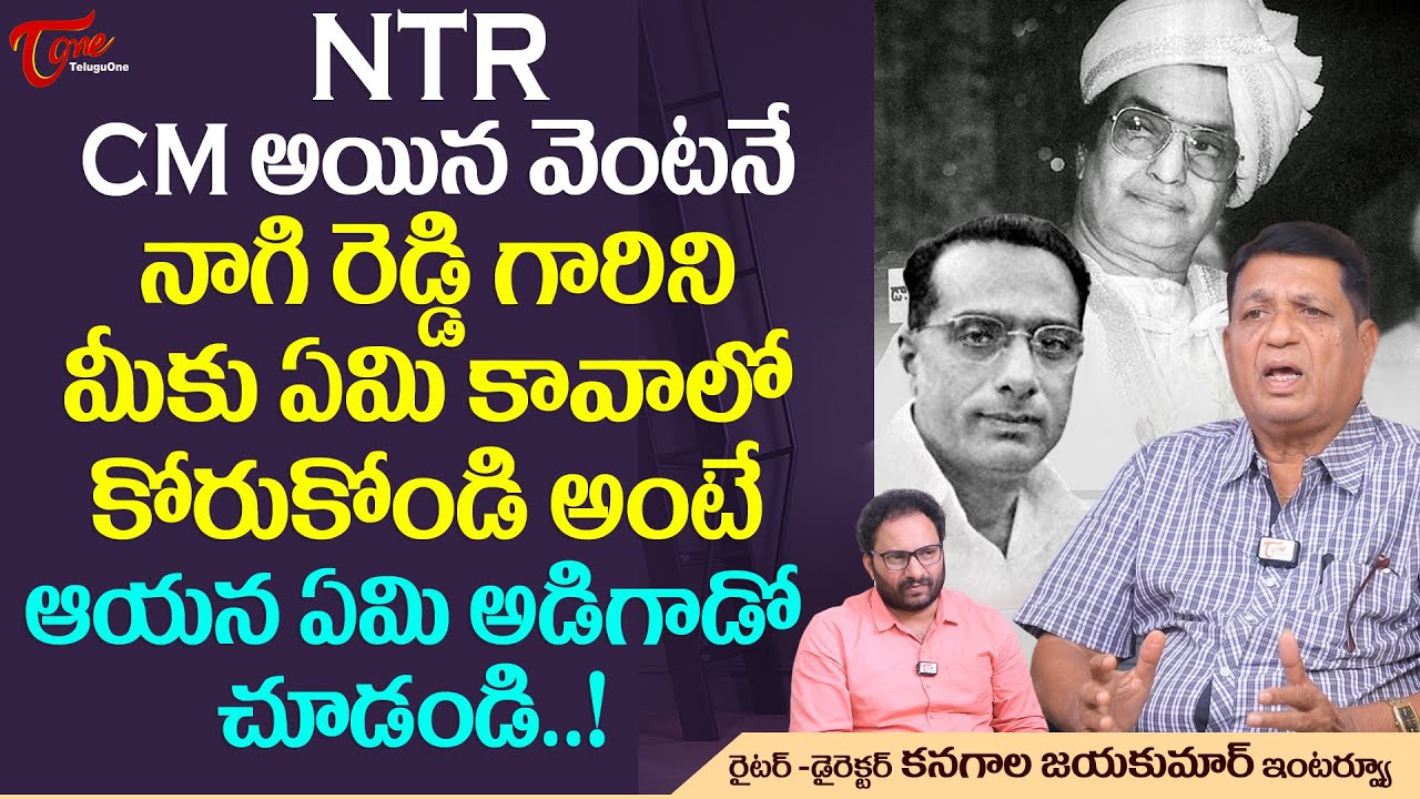 Writer Kanagala Jayakumar Interview | NTR CM అయిన వెంటనే నాగిరెడ్డి ...