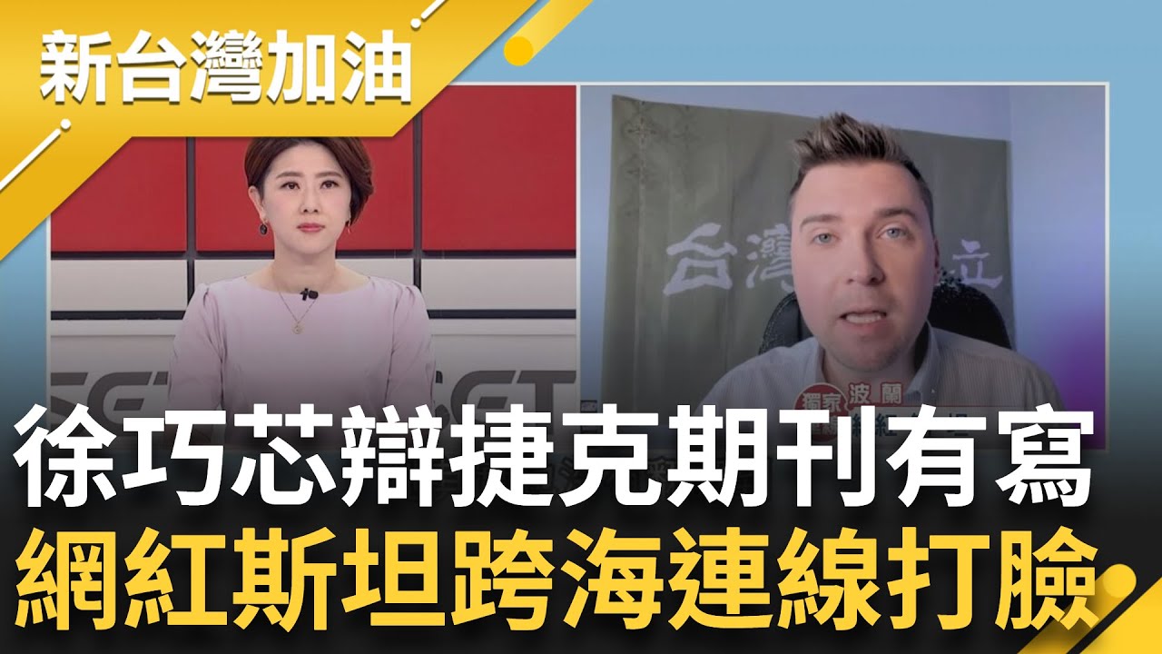 【精華】3q直言徐巧芯為了提高知名度不惜把同黨同志拉下水! 洩密還嘴硬 為聲量在所不惜? 芯辯捷克期刊有寫 網紅斯坦跨海連線大打臉|許貴雅主持|【新台灣加油 精彩】20240509|三立