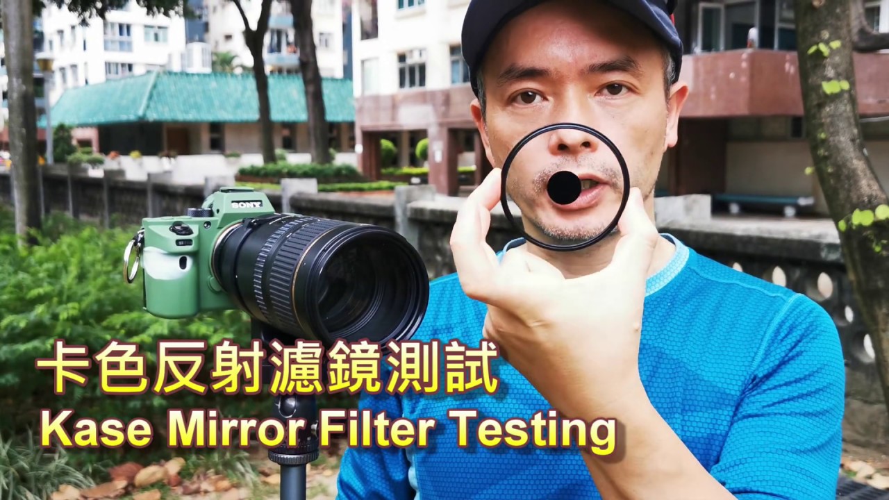 [器材測試]:Kase Mirror Filter Testing 卡色反射濾鏡測試 - YouTube